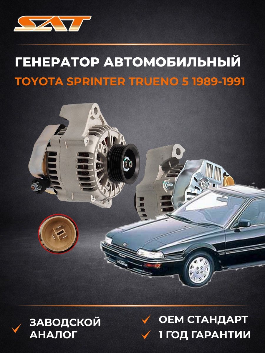 Генератор SAT ST2706016230 Тойота Спринтер Труено 5 Toyota Sprinter Trueno 5 1989-1991