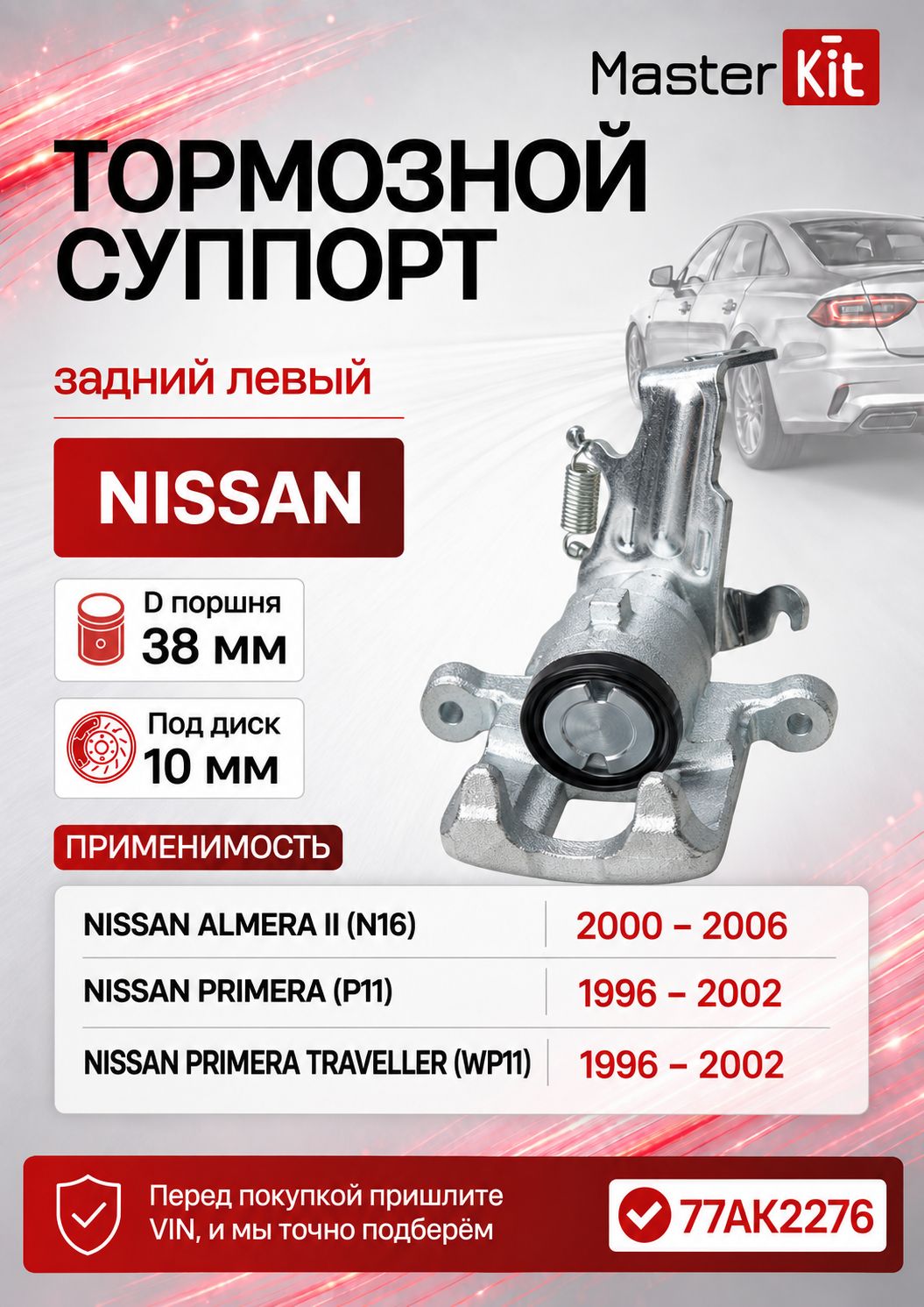 Тормозной суппорт задний левый Nissan ALMERA II N16 2000 -, D поршня 38 мм, под диск 10 мм - MasterKit 77AK2276