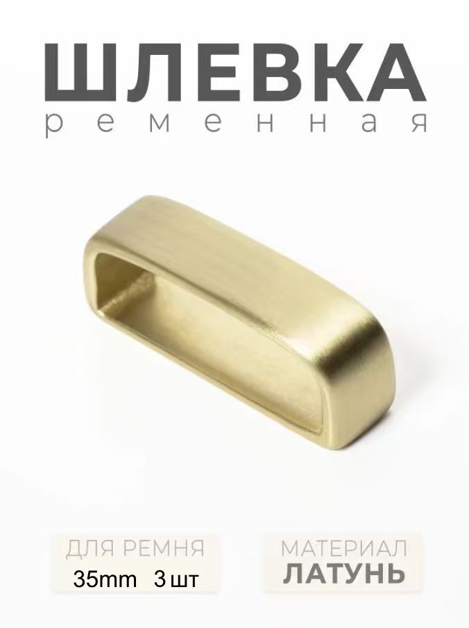 Шлевка для ремня / Фурнитура для кожи / Латунь 35 мм, 3 штуки