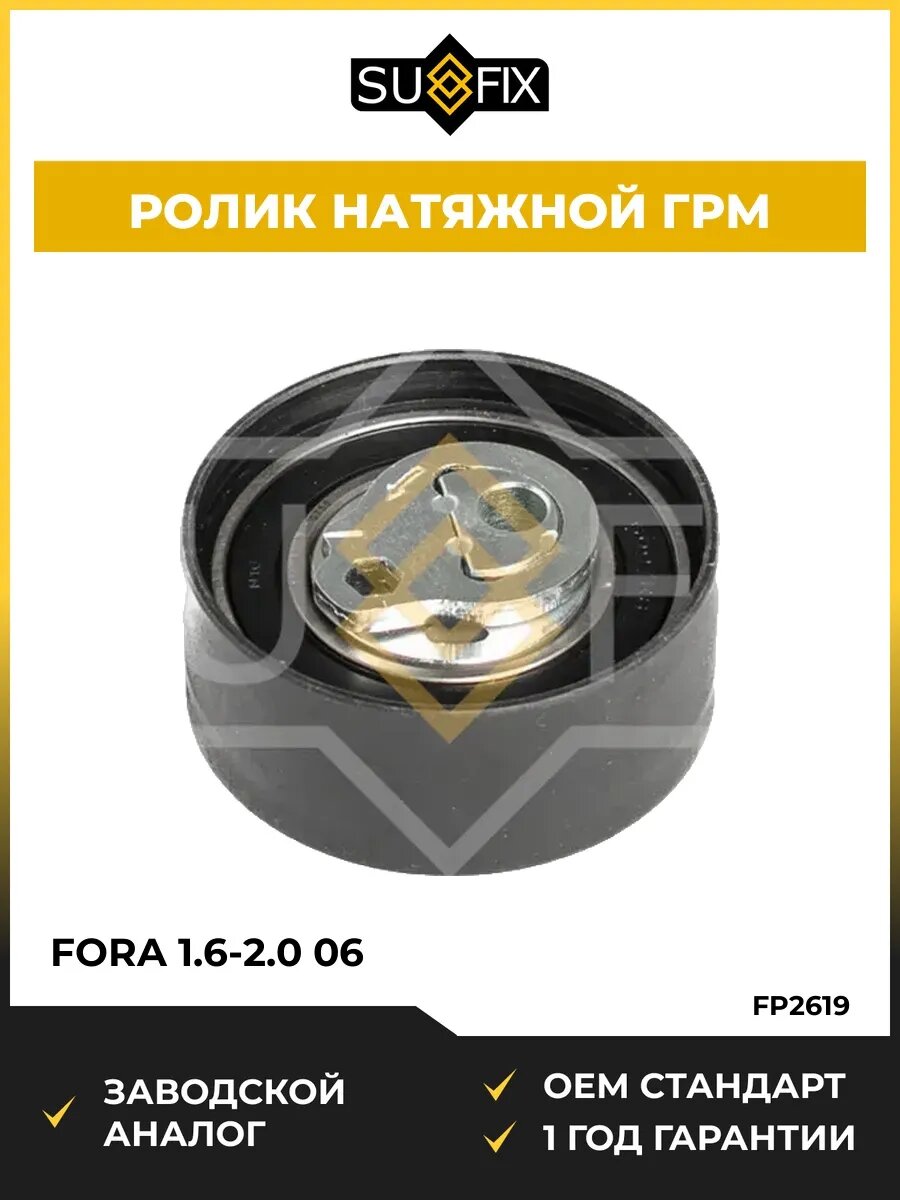 Ролик натяжной SUFIX FP2619 Fora 1.6-2.0 06 2006