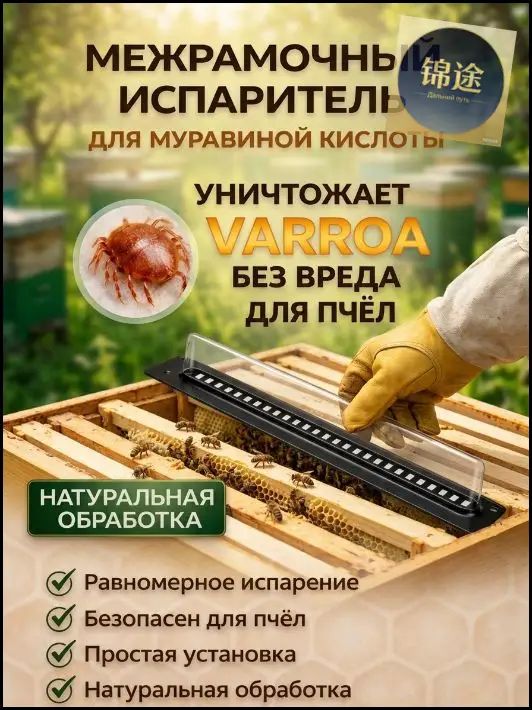 1шт. Испаритель муравьиной кислоты межрамочный против варроатоза пчел