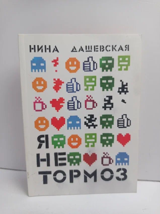 Я не тормоз