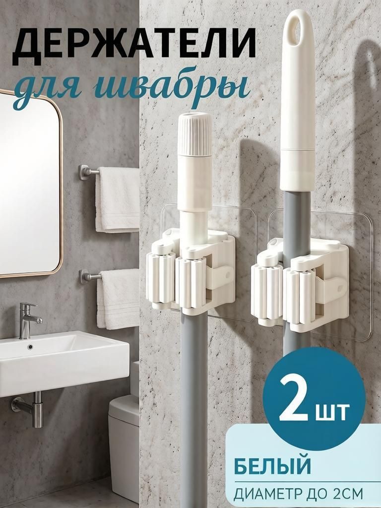 Держатель для швабры и кухонных принадлежностей, белый, 2 шт