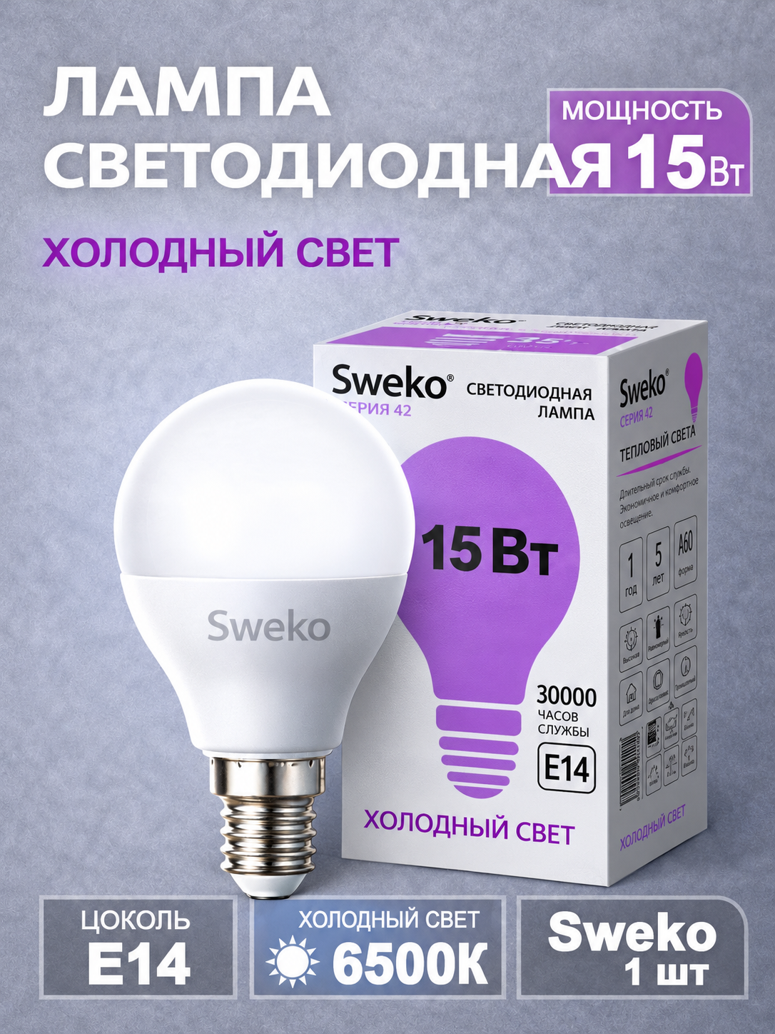 Лампа Sweko Шар E14 светодиодная 15,0 Вт холодный белый свет 6500К (45х87мм) лампочка G45 (38853)