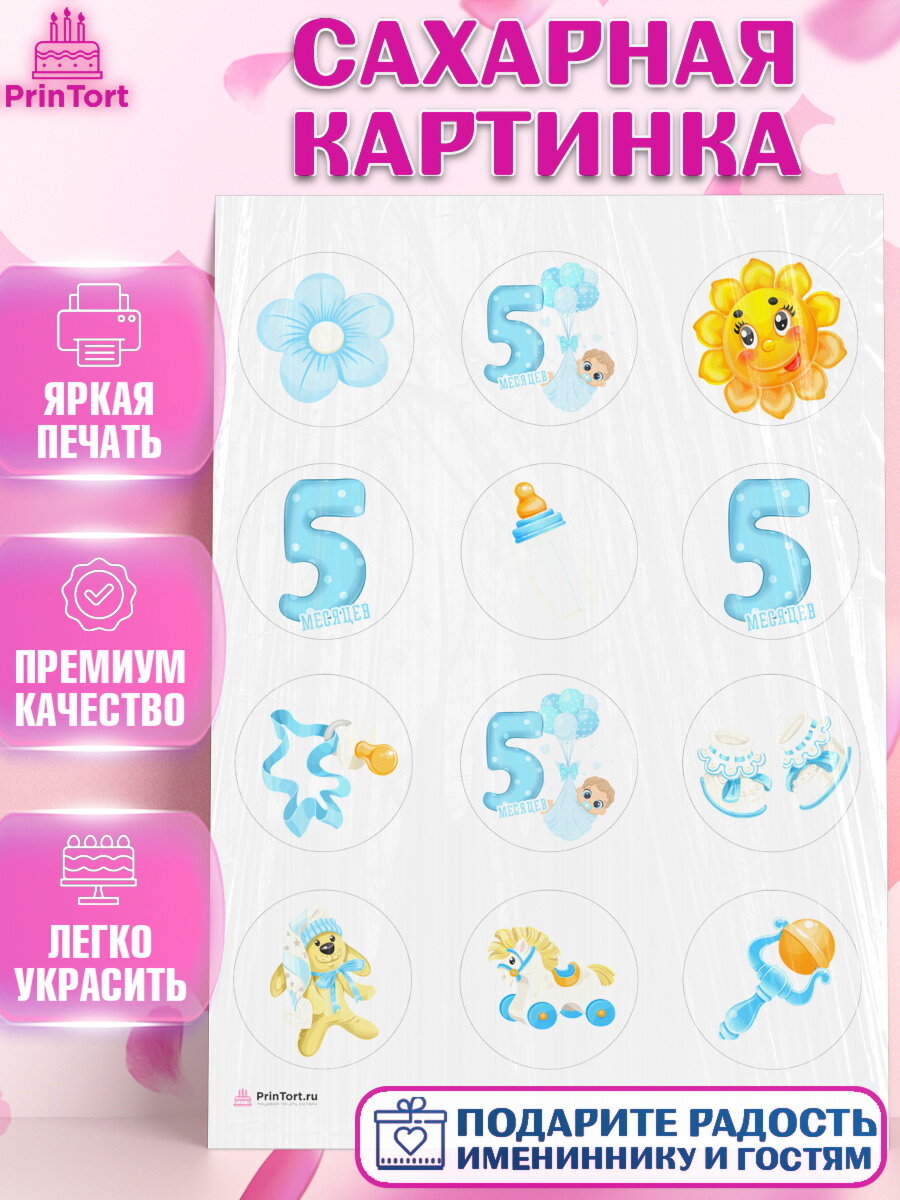 Сахарная картинка для торта Мальчику 5 месяцев. Украшения для торта мальчику на День Рождения. Декор для выпечки PrinTort