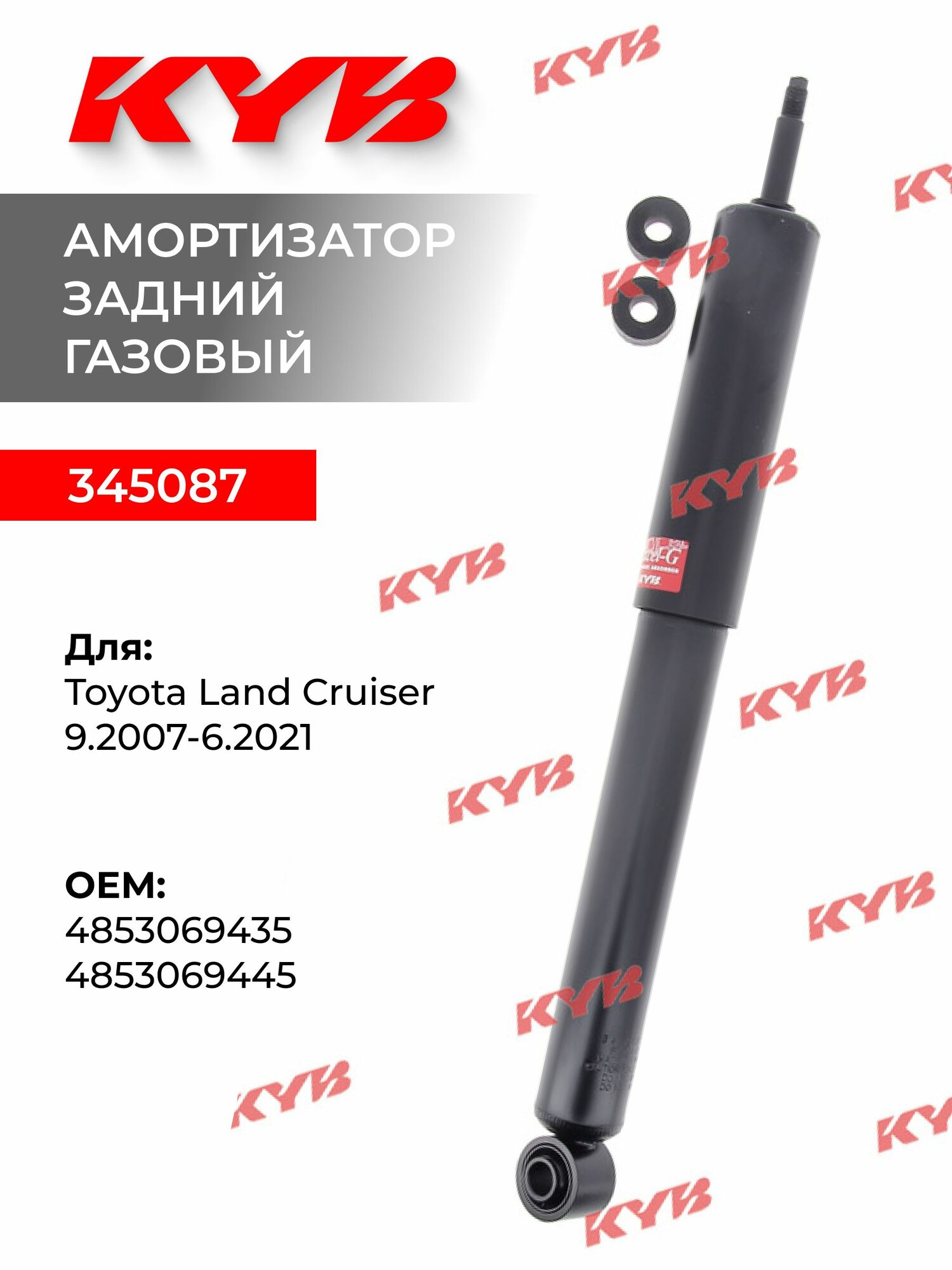 Амортизатор задний KYB 345087 для Toyota Land Cruiser