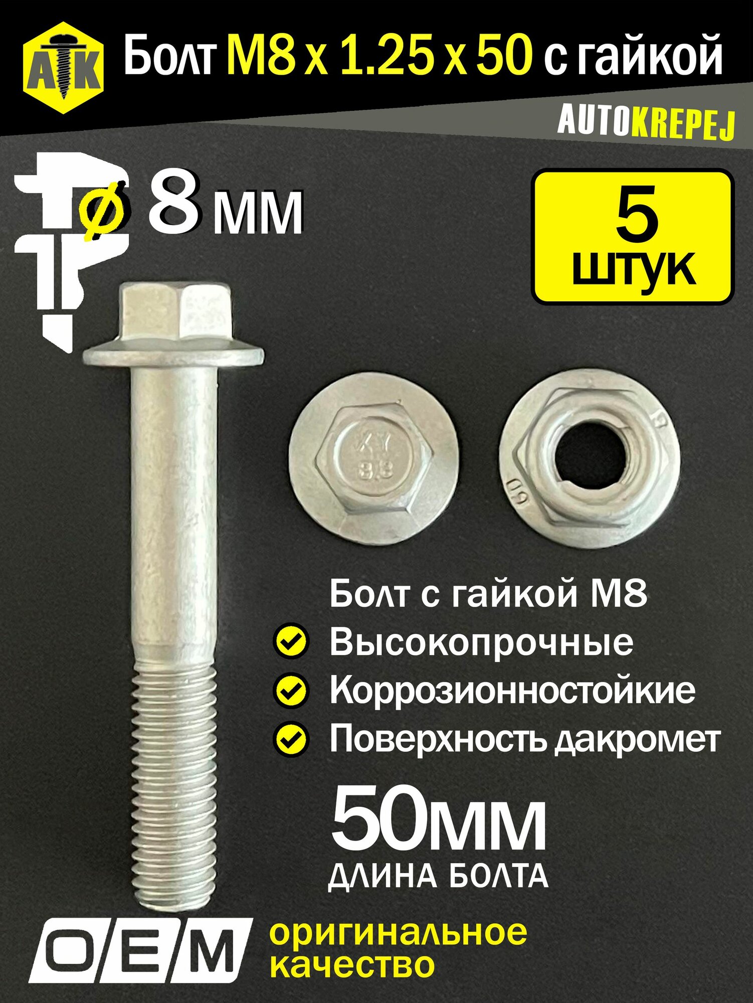 Болт М8 с гайкой. Длина 50мм, шаг 1.25 (М8 1.25 50). Автомобильные, высокопрочные, с фланцем, коррозионностойкие. Набор 5 болтов + 5 гаек.