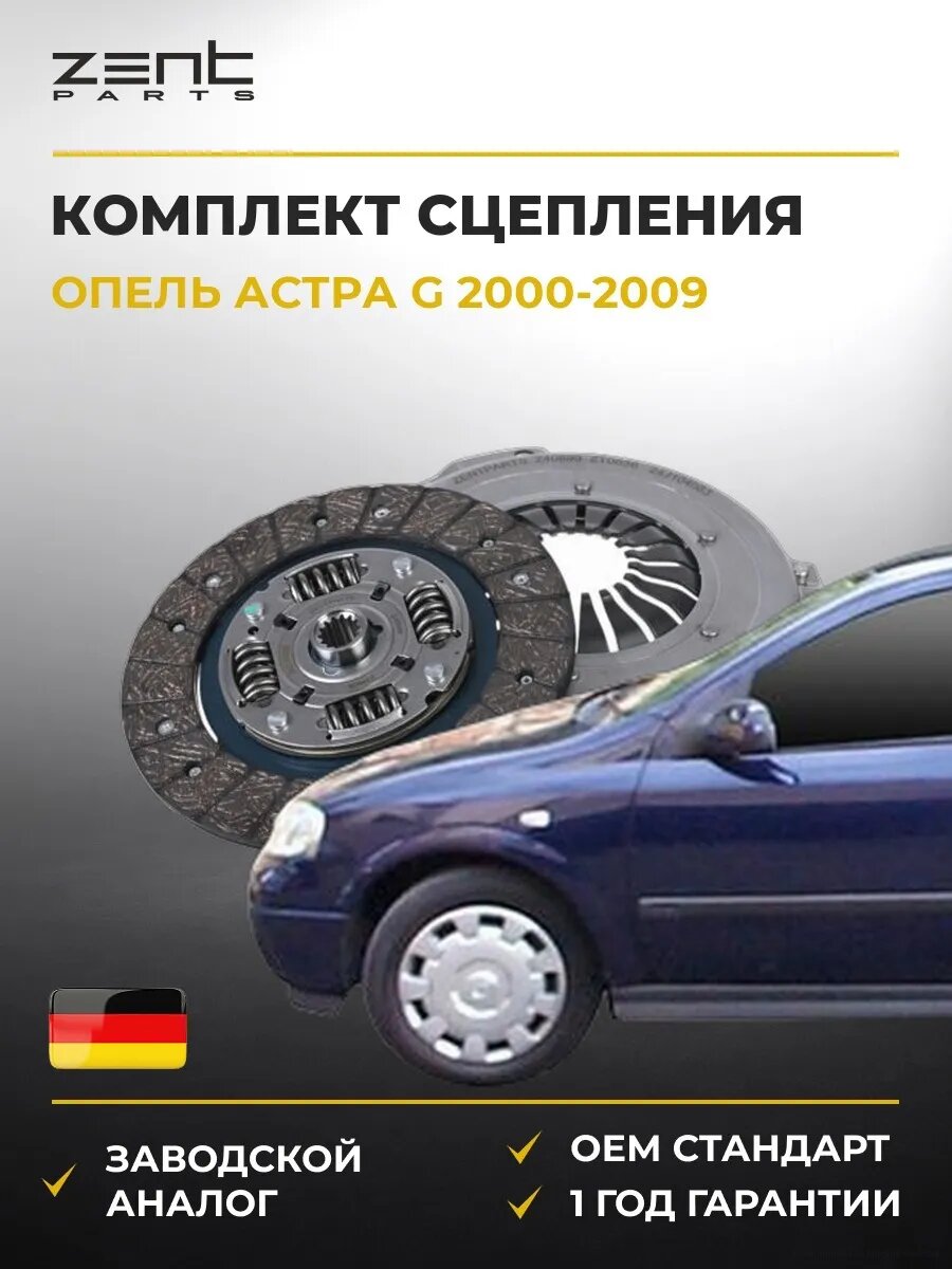 Комплект сцепления Zentparts Z40899 Опель Астра G Opel Astra G T98 2000-2009