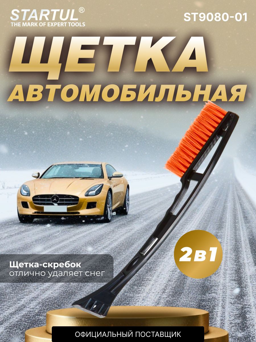 Щетка автомобильная для снега 45 см со скребком STARTUL Standart (ST9080-01)