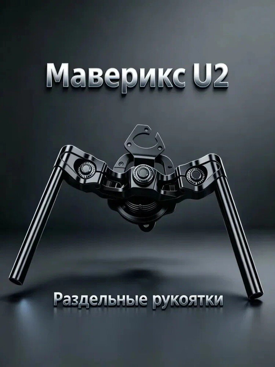 Независимая рулевая ручка Niu U2, алюминиевый рулевой механизм для настройки, электрический велосипед