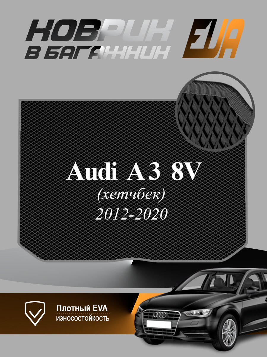 ЭВА коврик в багажник Audi А3 8V Ауди Хетчбек EVA
