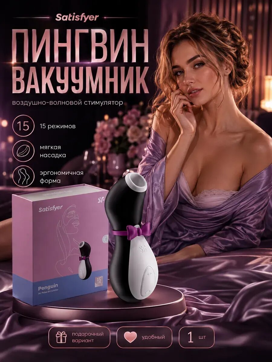 Пингвин вакуумник