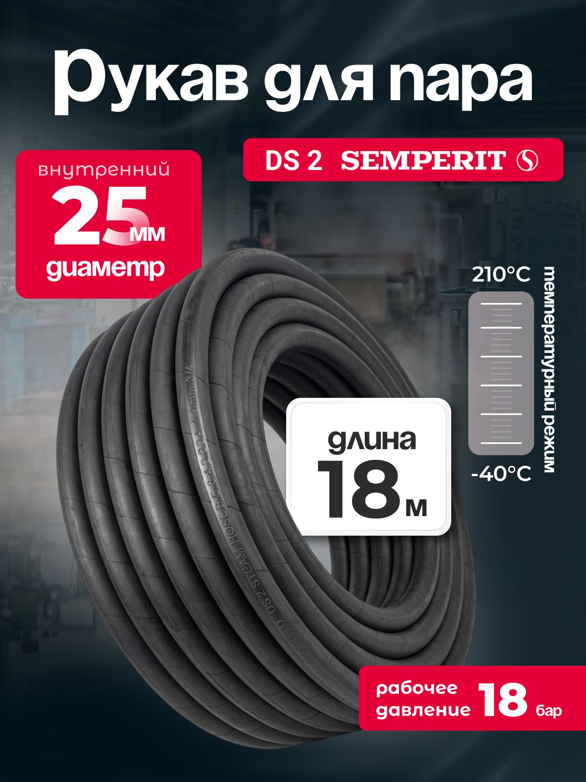 Рукав для пара DS-2 Semperit, 25 мм, длина 18 м.