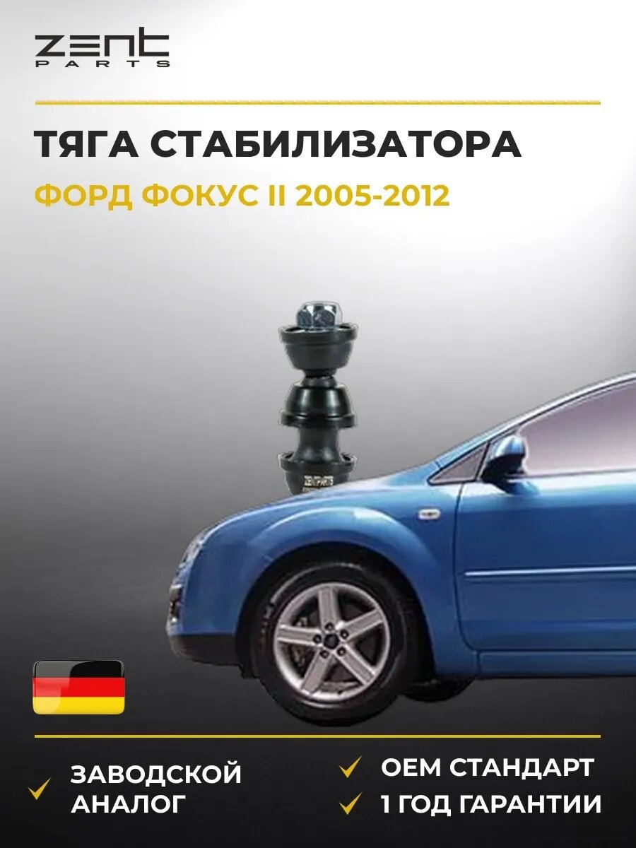 Тяга стабилизатора заднего Zentparts Z29220 Форд Фокус II Ford Focus II 2005-2012