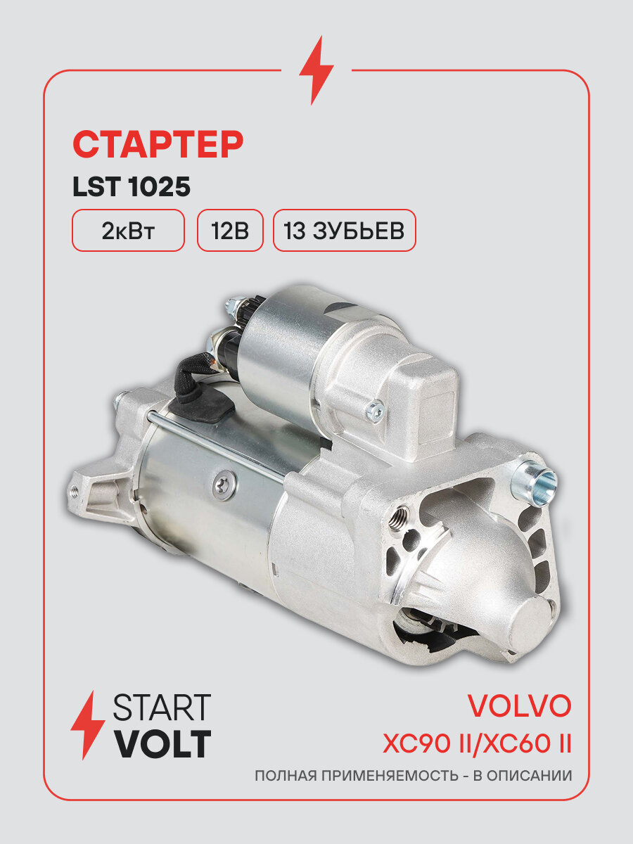 Стартер для автомобилей Volvo XC90 II (16-)/ XC60 II (17-) LSt 1025