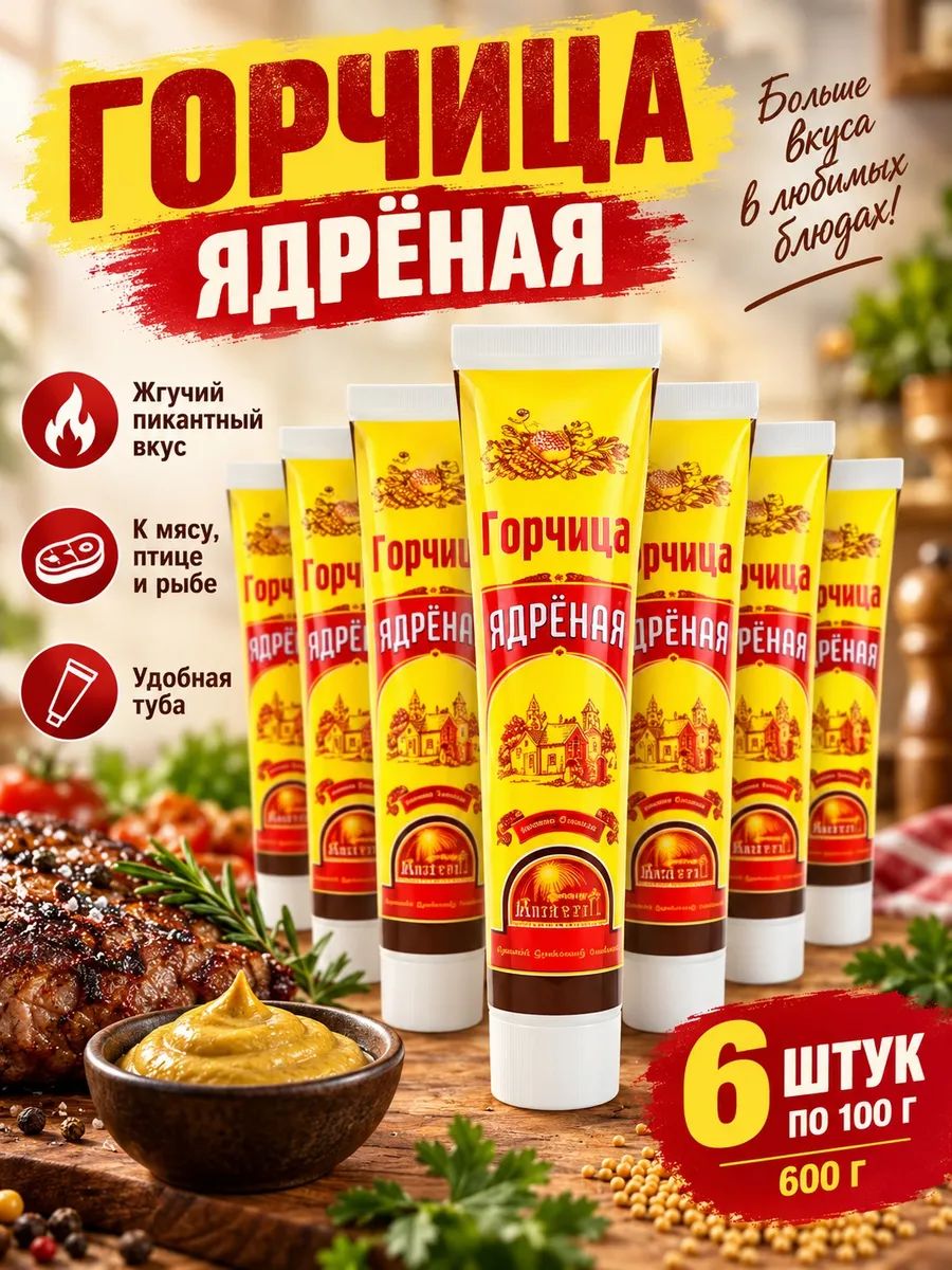 Горчица ядрёная 6 штук по 100 грамм
