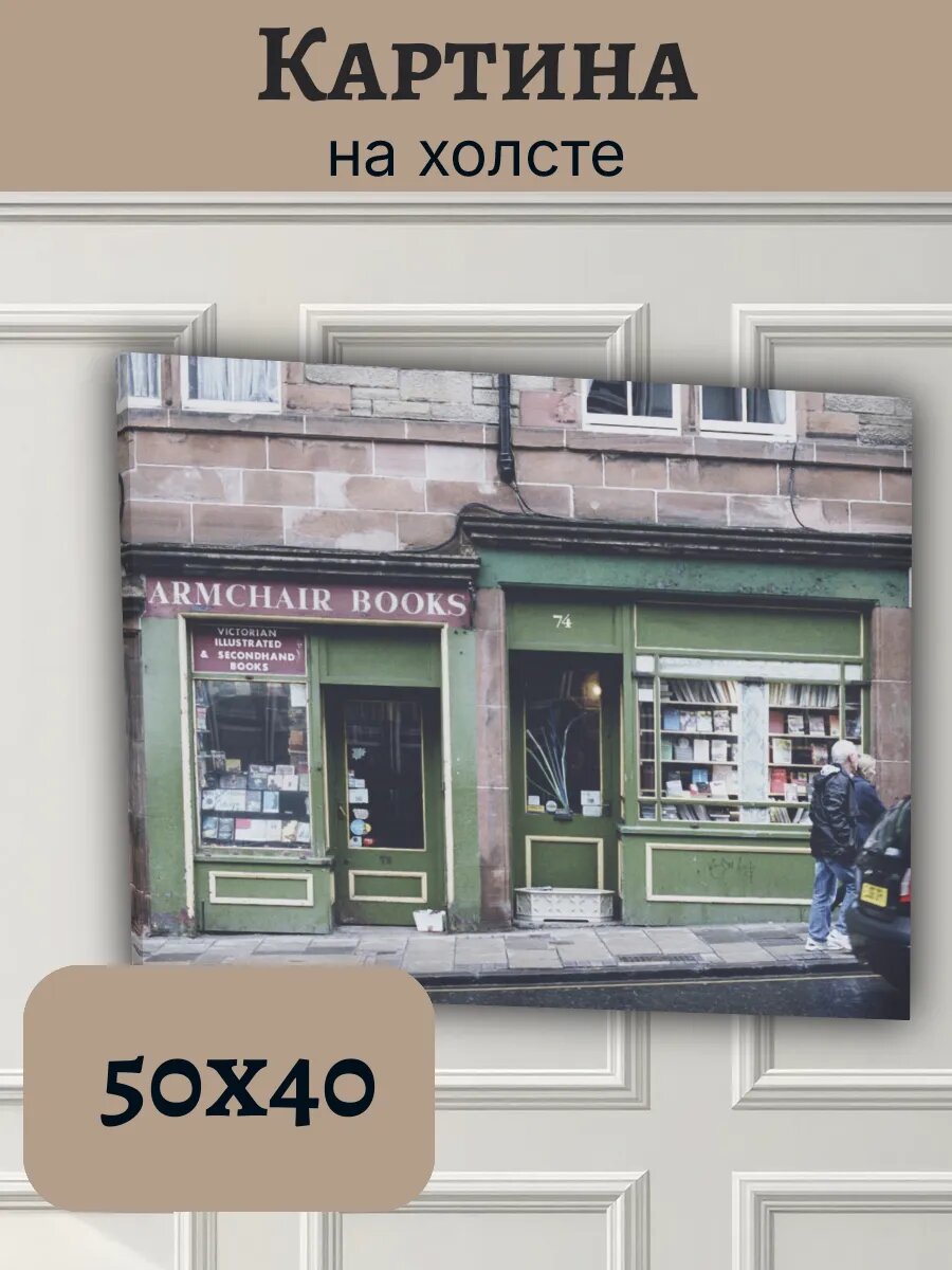 Картина Шотландия Scotland 40x50 антикварная книжная лавка
