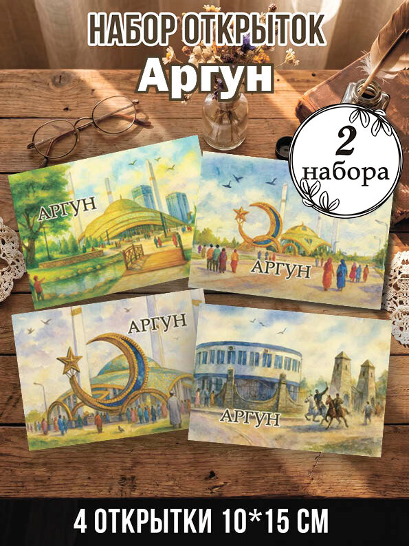 Открытки Аргун 2 набора, 8 шт 10х15 см
