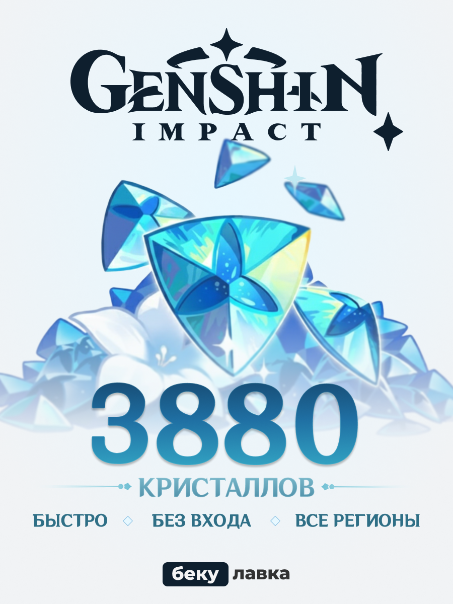 Пополнение Genshin Impact на 3280 + 600 кристаллов сотворения / По UID / Genesis Crystal Геншин Импакт