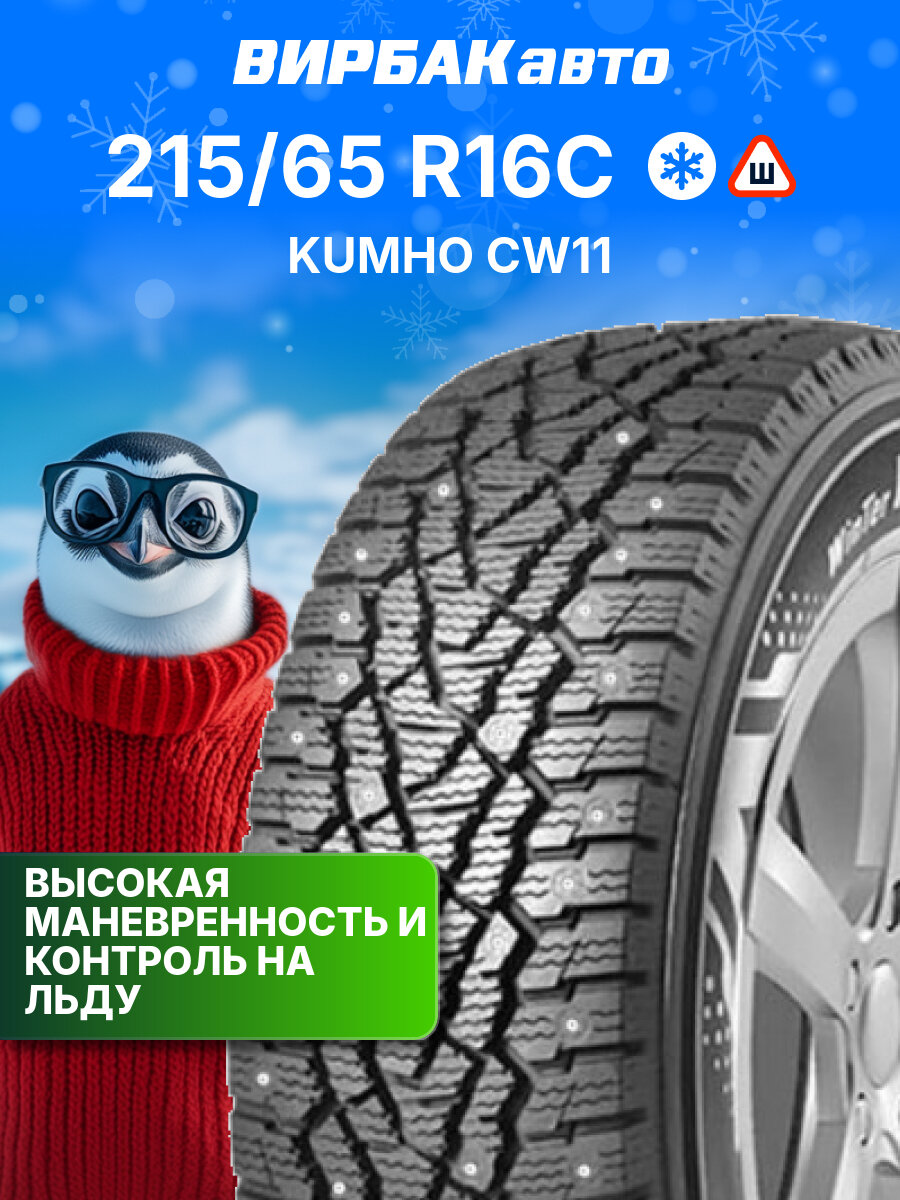 Зимние шины Kumho CW11 215/65 R16C 109/107R 8PR, зимняя автомобильная резина