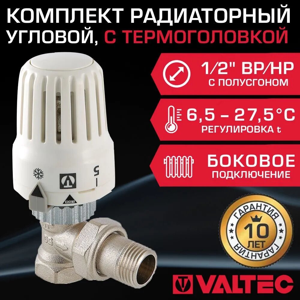 Комплект терморегулирующий угловой 1/2" ВР-НР VALTEC для подключения радиатора отопления: радиаторный клапан с полусгоном VT.031. N.04 и жидкостная термоголовка VT.3000.0.0