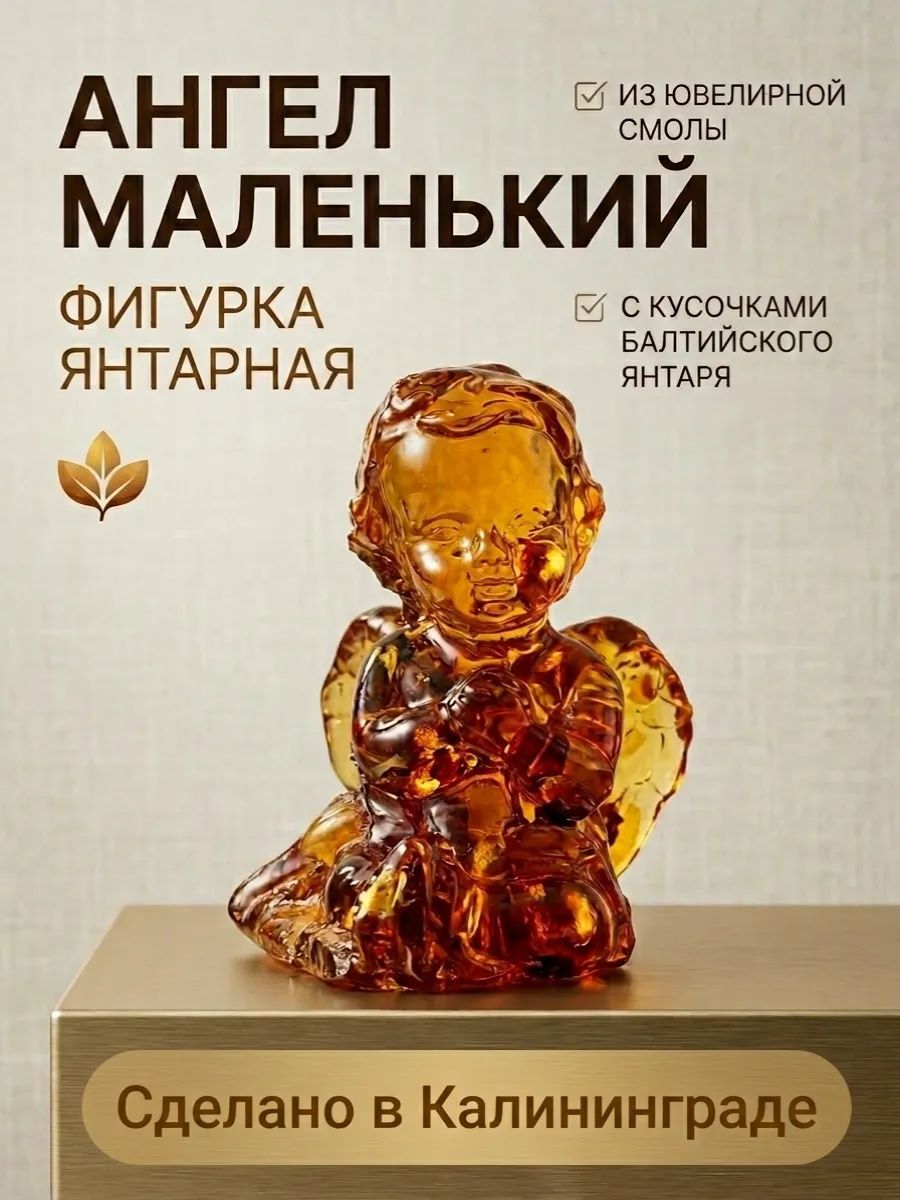 Фигурка янтарная Ангел