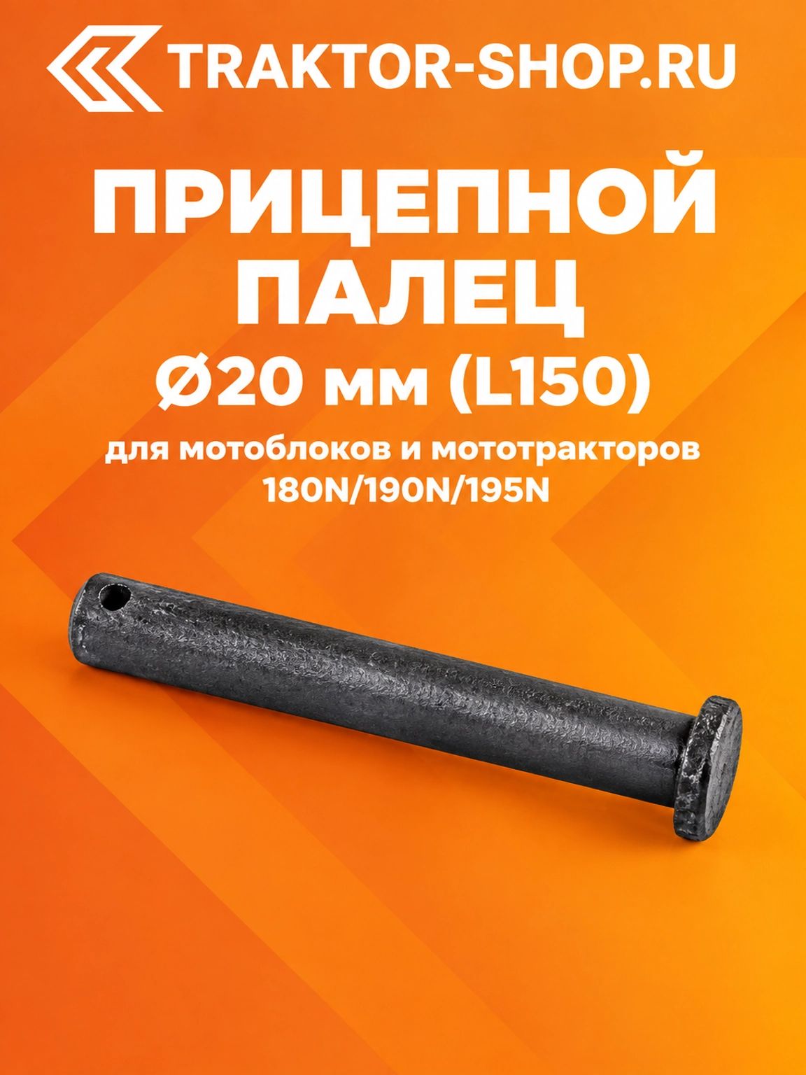 Прицепной палец 20 мм (L150) для мотоблоков и мототракторов 180N/190N/195N