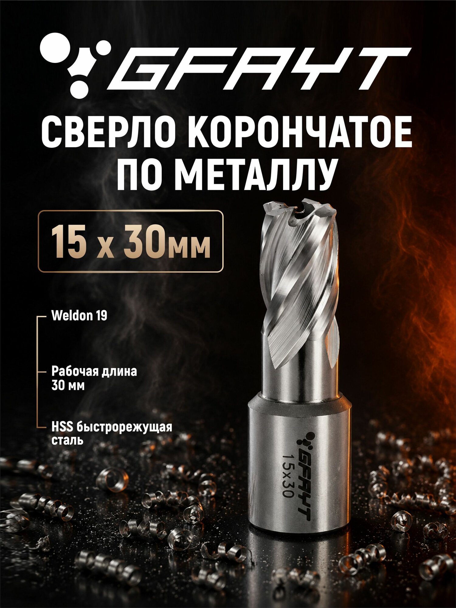Сверло корончатое по металлу GFAYT 15 x 30мм Weldon 19 HSS