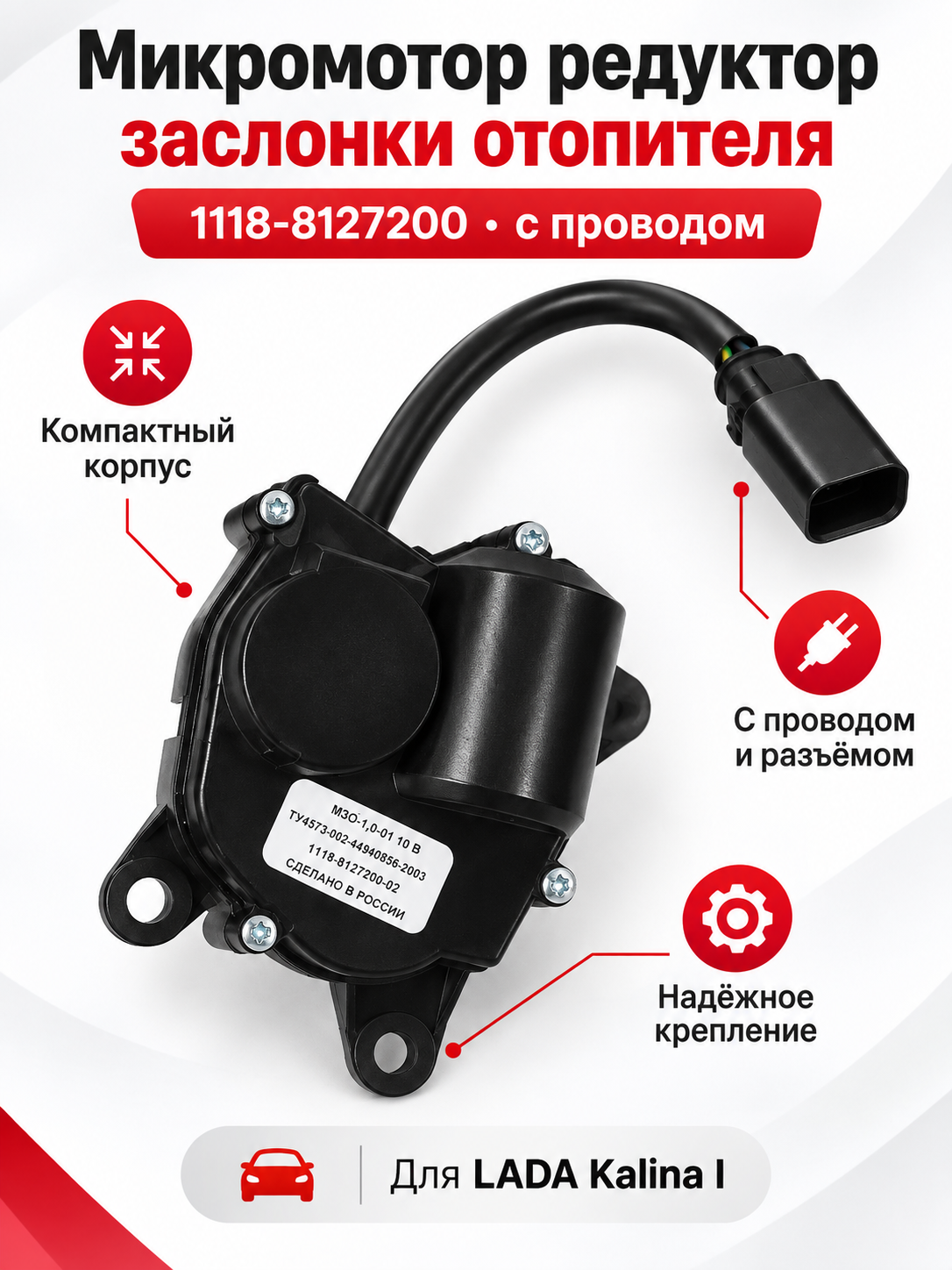 Микромоторедуктор заслонки отопителя с проводом ВАЗ 1118 Калина 1118-8127200