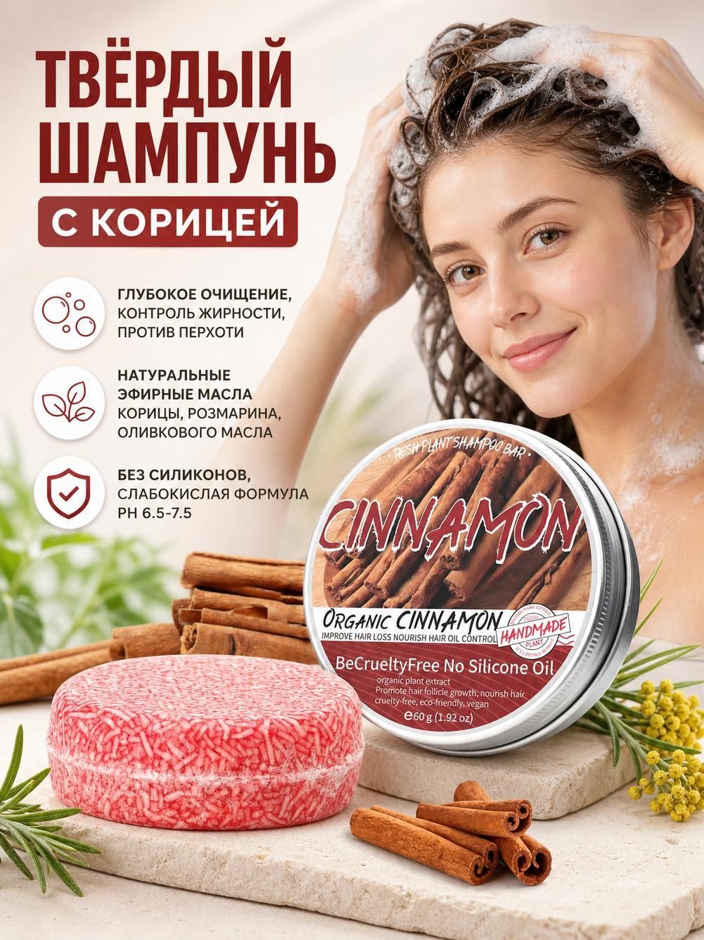 60 г мыла-шампуня с корицей для разглаживания волос, контроля жирности