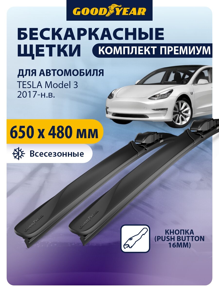 Дворники для TESLA 3 (тесла 3) 2017 -н. в. . Щетки стеклоочистителя бескаркасные Goodyear 650 480