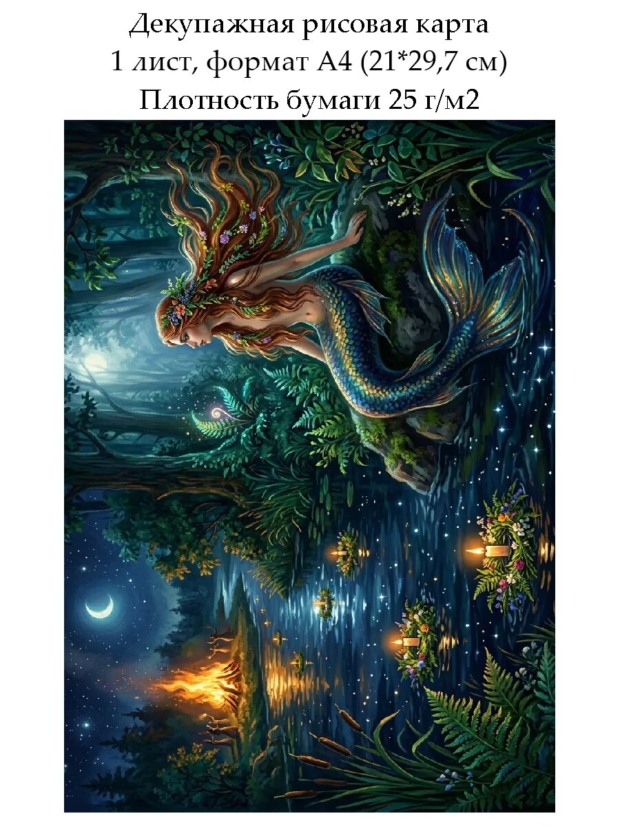 Декупажная рисовая карта Русалка, формат А4