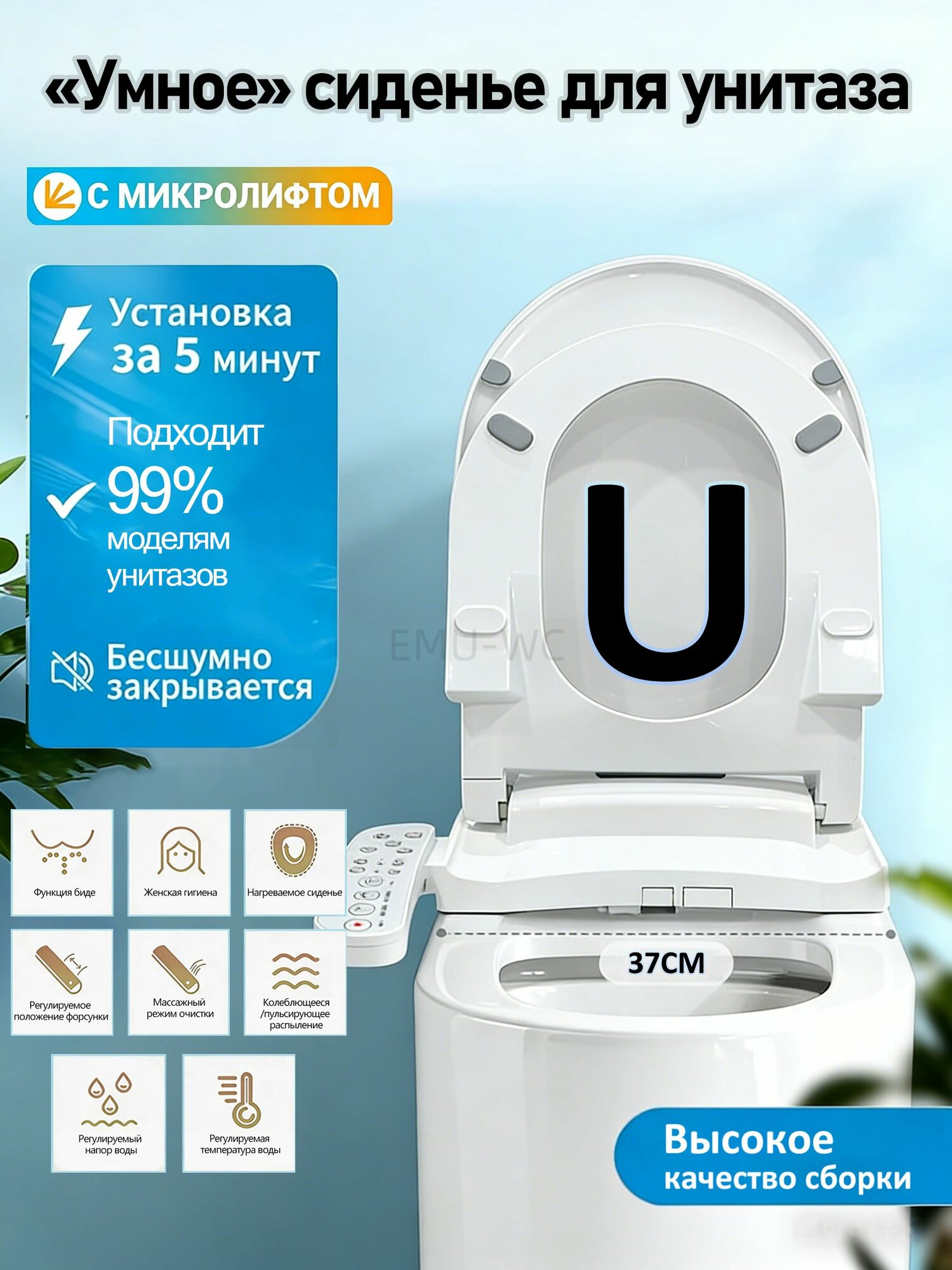 EMU Умная крышка для унитаза Smart Toilet Cover E2300P Форма U