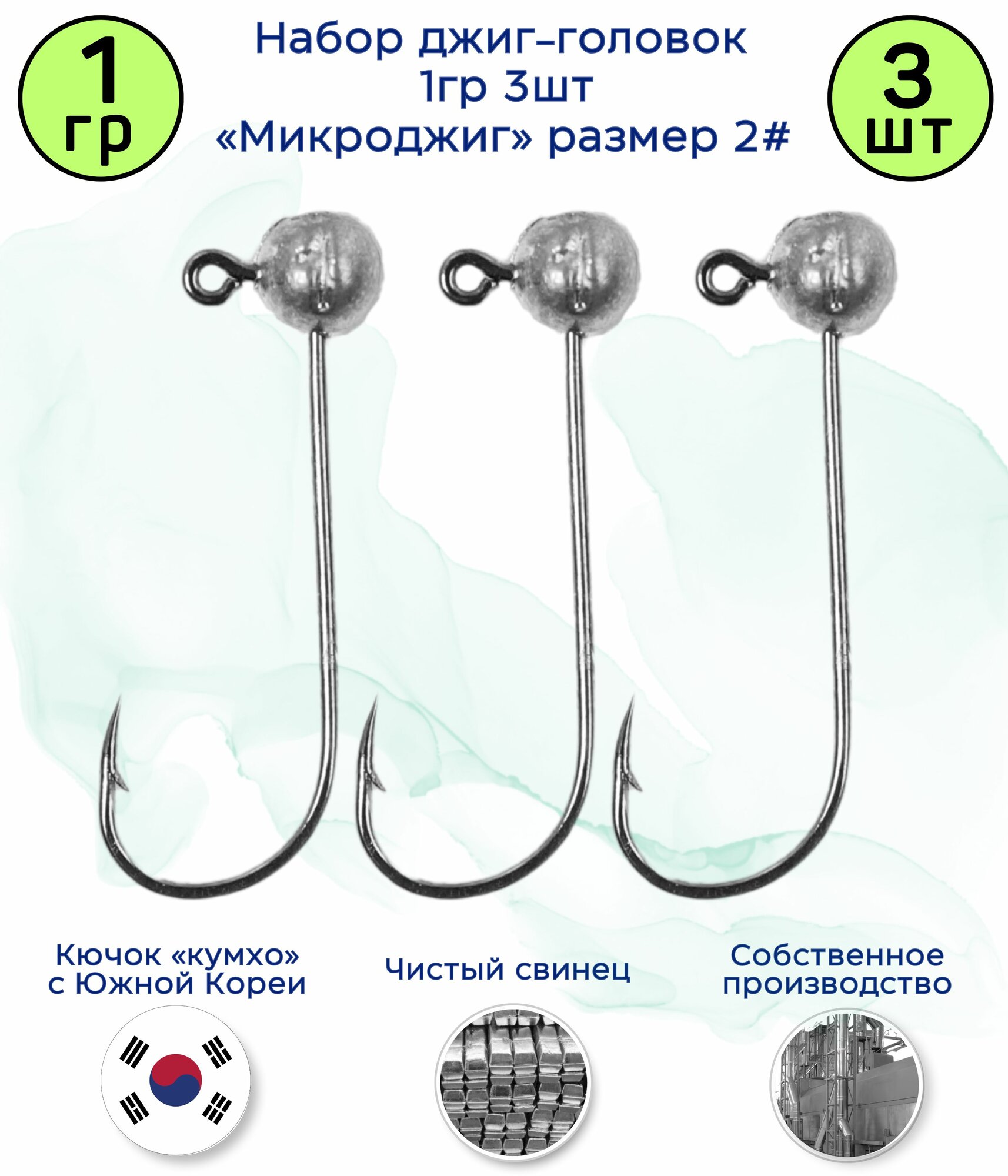 МикроДжиг-головка 1 гр 3 шт. Крючок 2# Kumho Корея