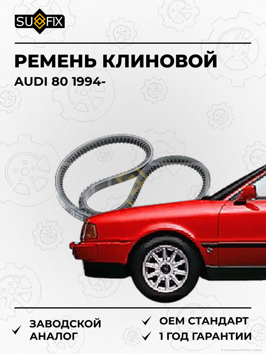Ремень клиновой SUFIX FB4019 Ауди 80 AUDI 80 1994