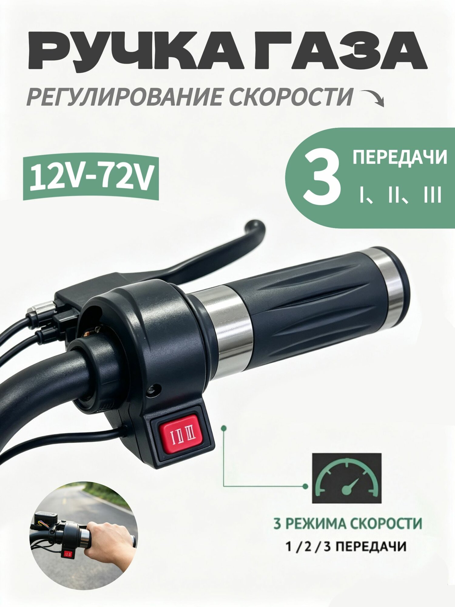 Ручка газа для электротранспорта, Артикул: 5599723080, Цвет: Черный матовый, красный