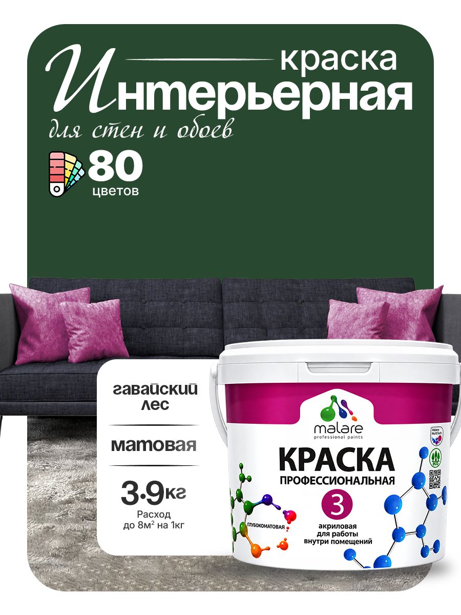 Акриловая краска Malare Euro №3 интерьерная для стен и обоев, для потолка, быстросохнущая без запаха, матовая, гавайский лес, (2.7л - 3.9кг)