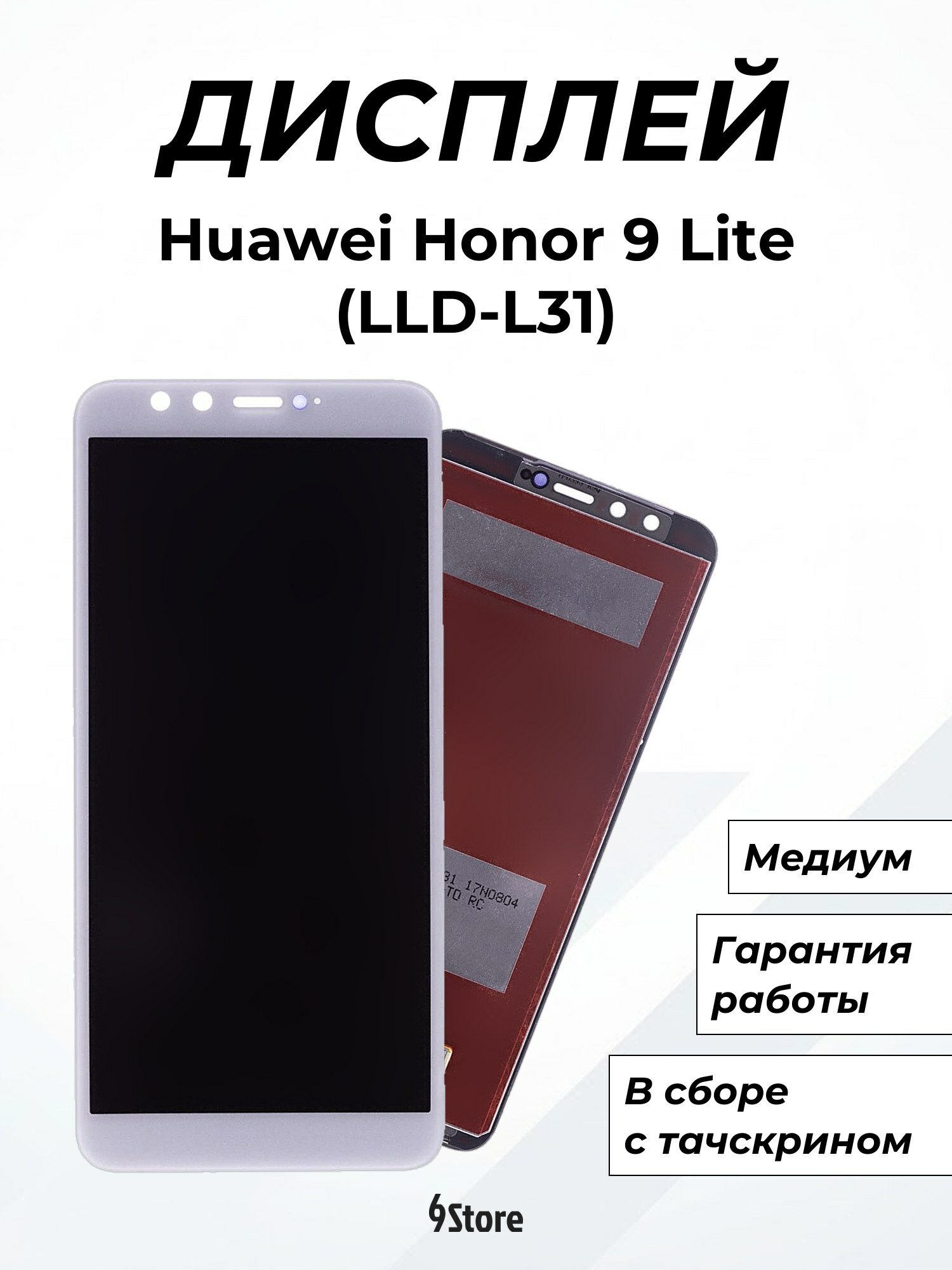 Дисплей для Huawei Honor 9 Lite (LLD-L31) Медиум, в сборе с тачскрином