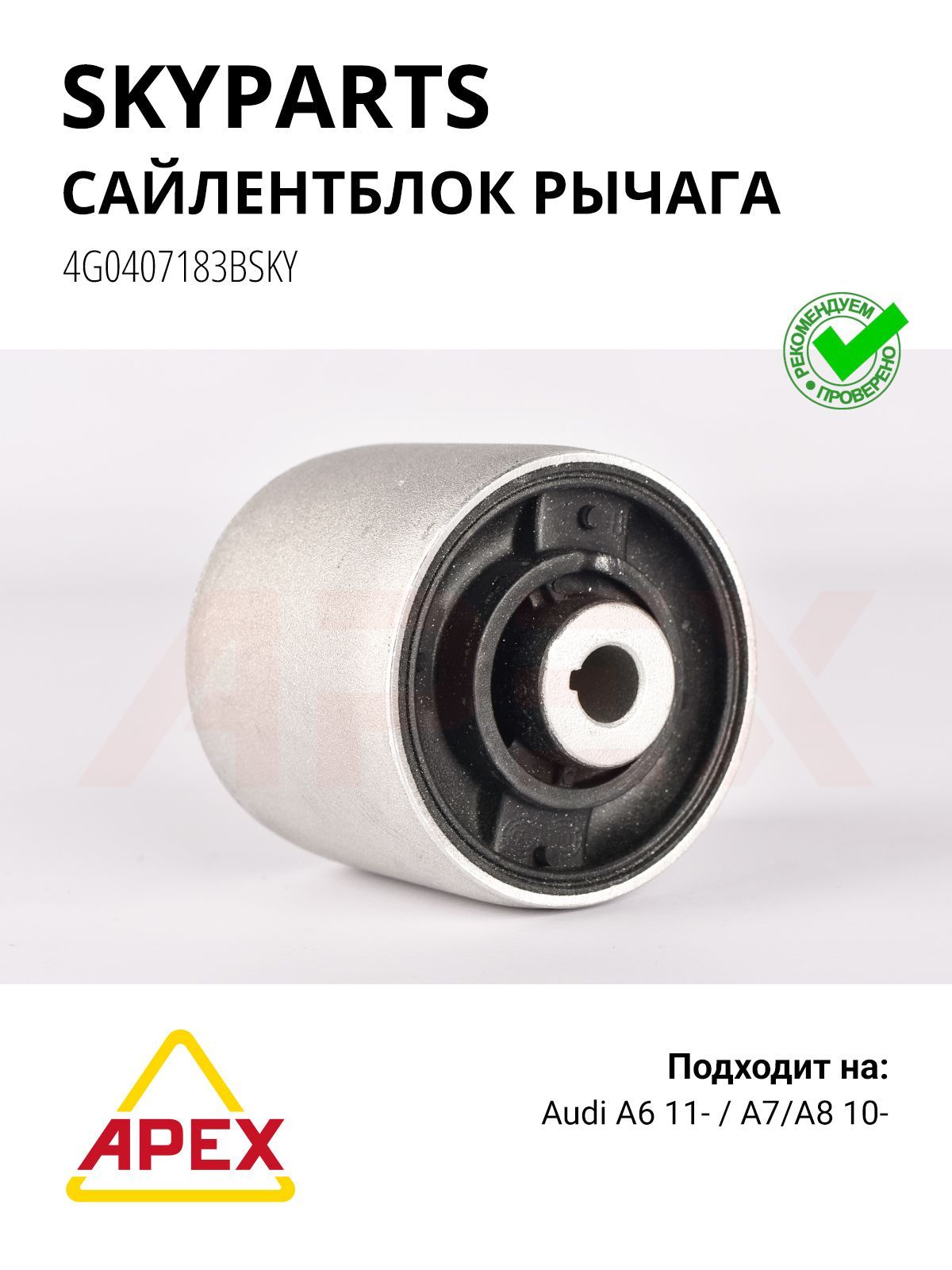 Сайлентблок рычага задний SKYPARTS 4G0407183BSKY VAG / 4G0407183B