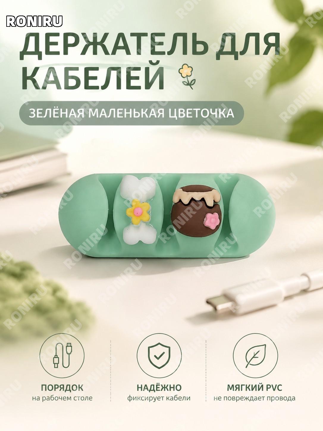 Кабельный органайзер зелёный цветок держатель для проводов PVC клипса зажим фиксатор данных и зарядки для стола