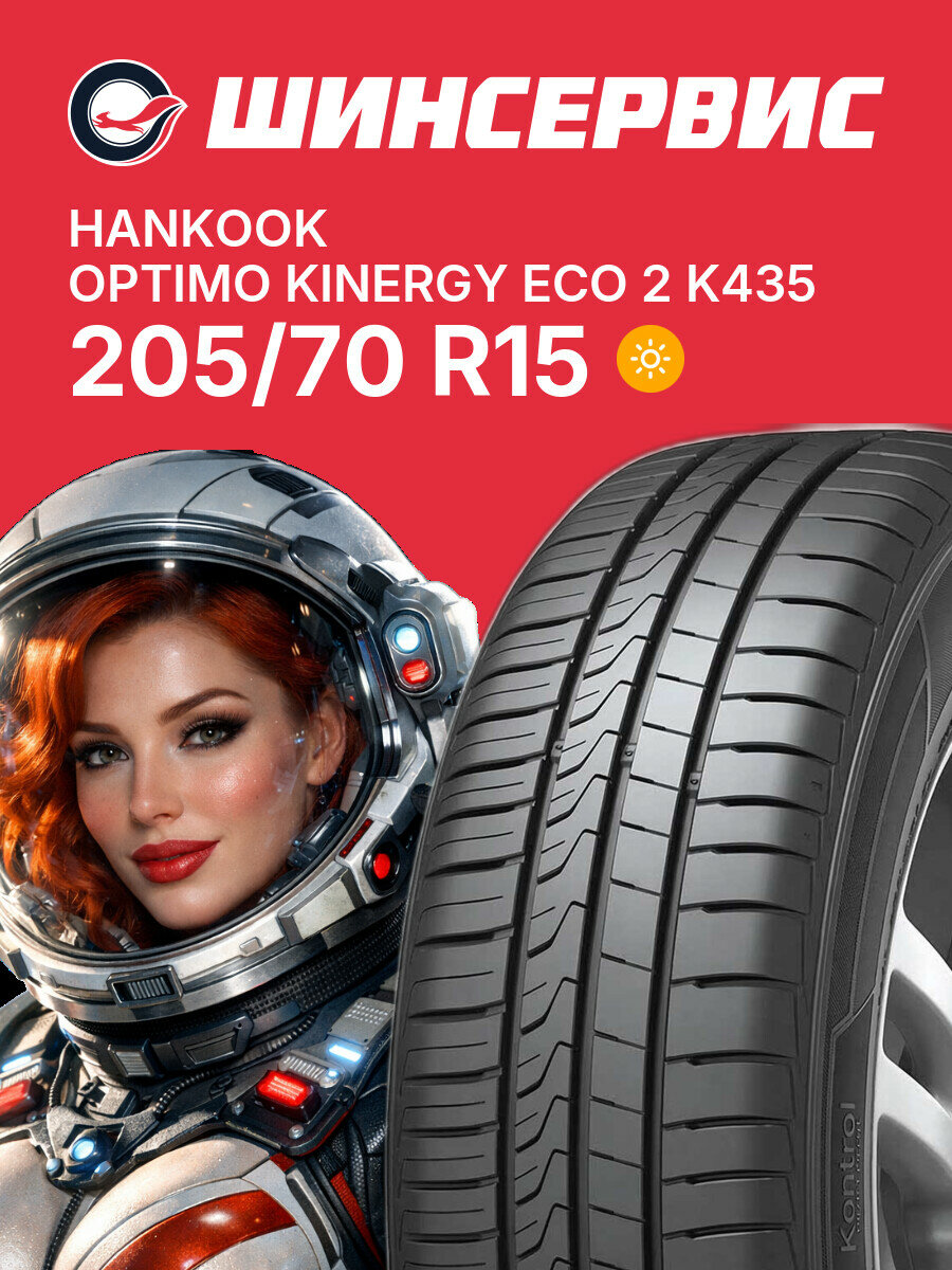 Летняя шина Hankook Optimo Kinergy Eco 2 K435 205/70 R15 96 T, летняя автомобильная резина