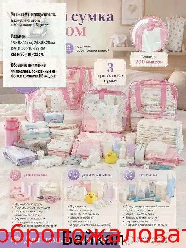 Готовая сумка в роддом для мамы и малыша, прозрачный набор , 3 сумки