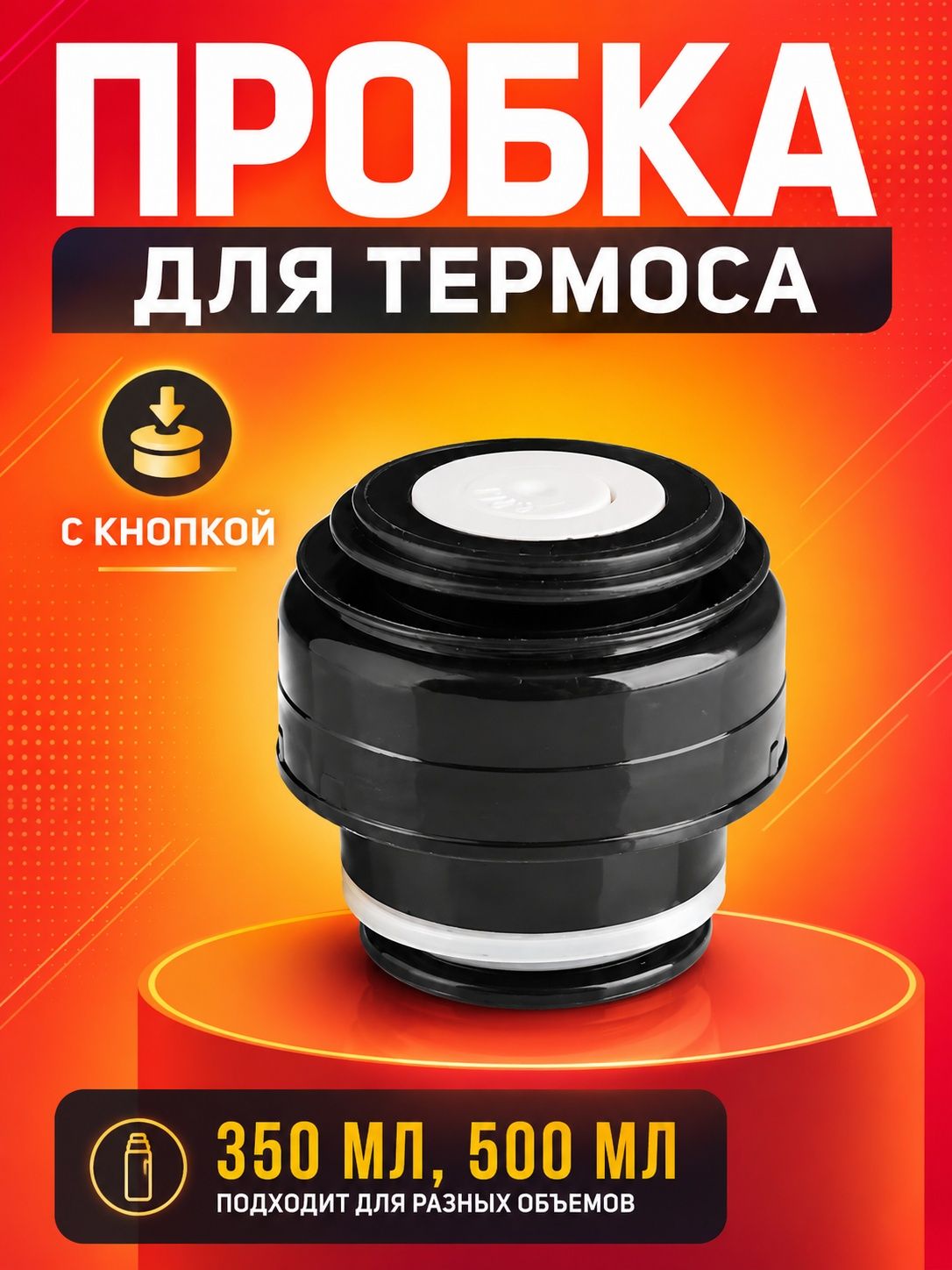 Пробка для термоса с кнопкой, крышка для термоса 350 мл и 500 мл, 4.8 х 4.8 см