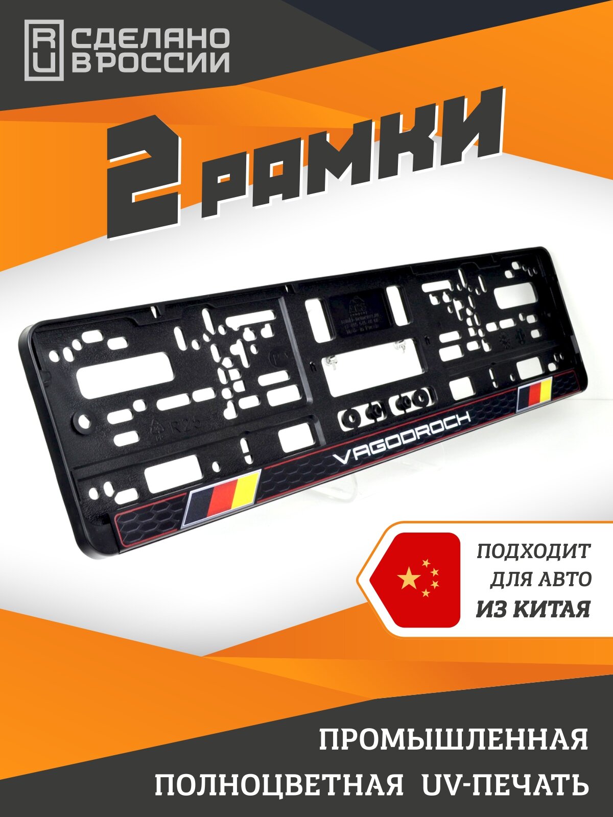 Vagodroch (restyle new). Комплект из двух рамок для госномера с надписью.