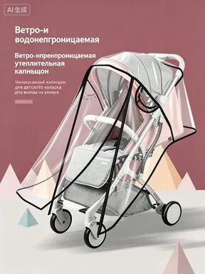 Универсальный дождевик для коляски 43х55х86 см, ветрозащитный для прогулок