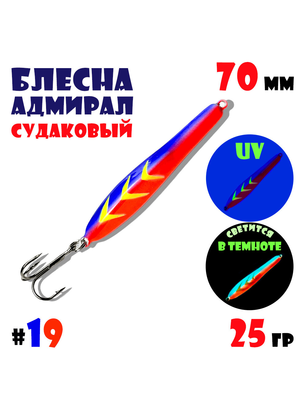 Блесна Адмирал судаковый для зимней рыбалки 25 гр #19 на щуку, на судака, на окуня