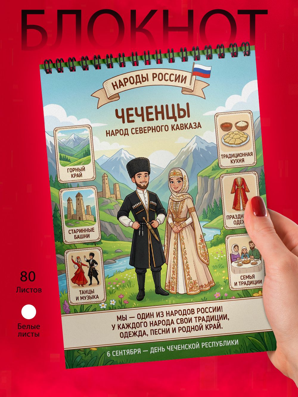 Блокнот А6 - Народы России - Чеченцы