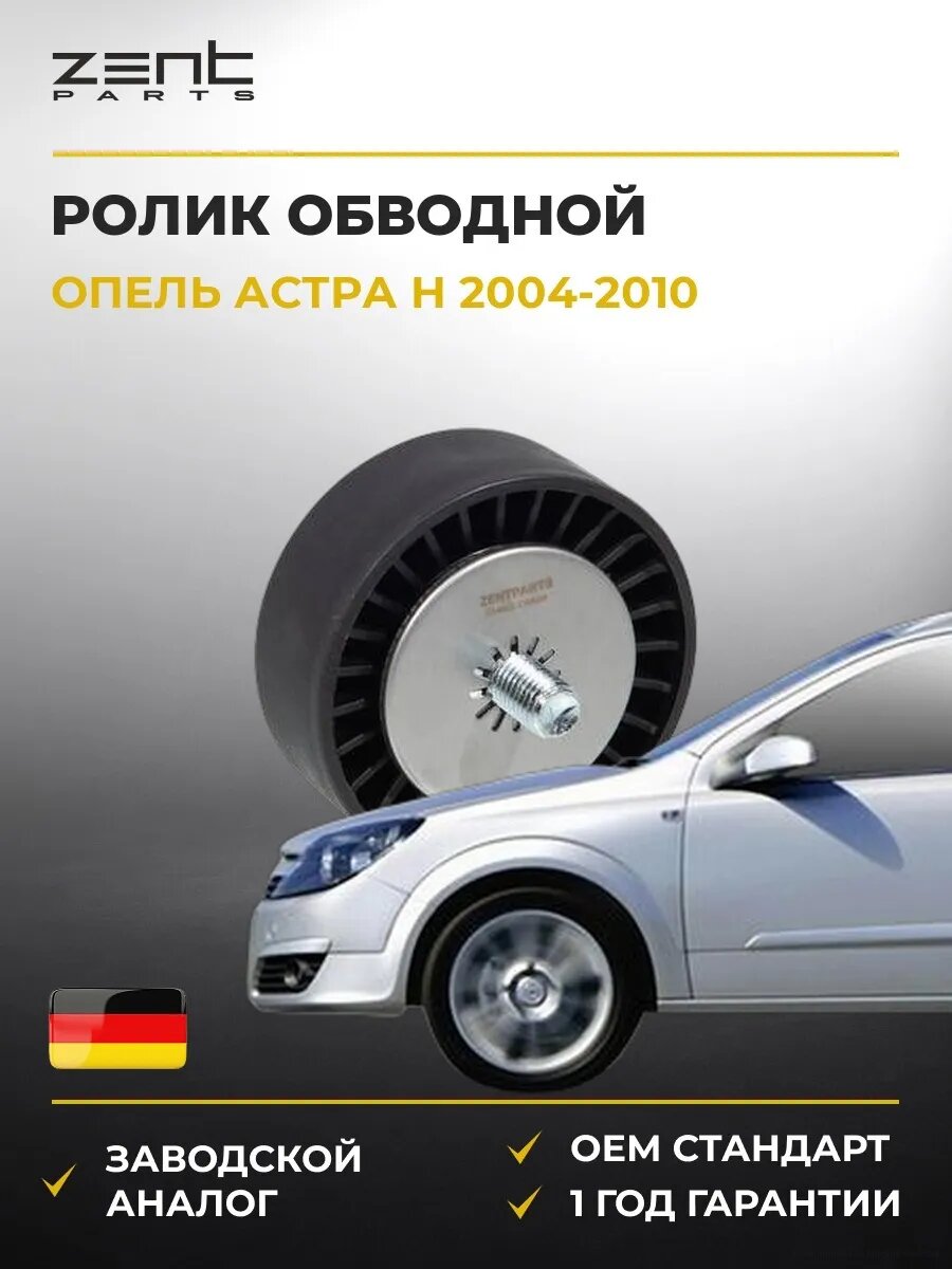 Ролик обводной Zentparts Z24063 Опель Астра H Opel Astra H A04 2004-2010