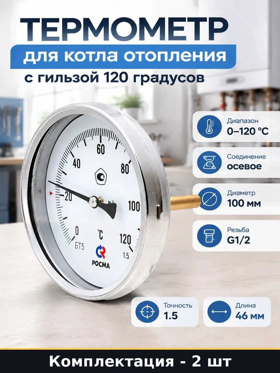 Набор Термометр биметаллический для котла 0 120 гильза 2 шт