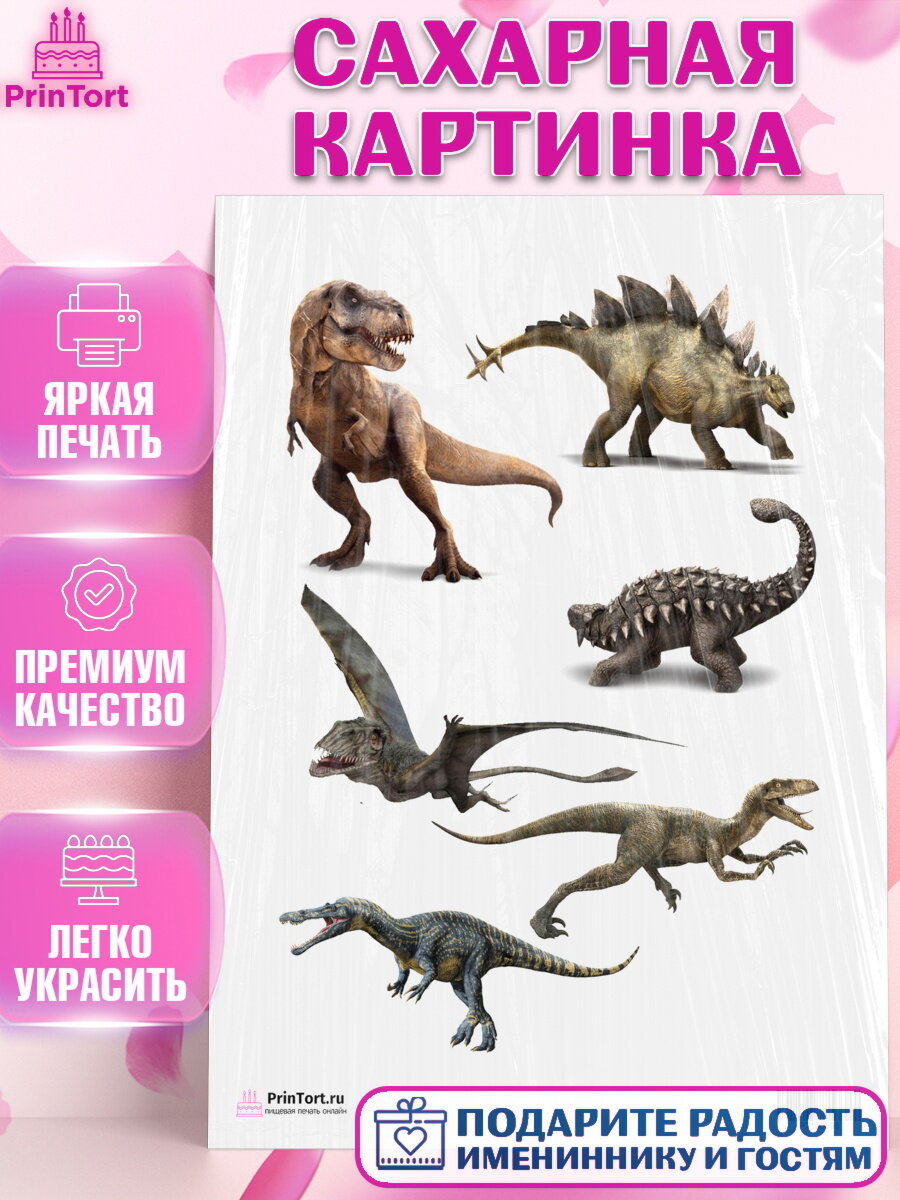 Сахарная картинка для торта Динозавры. Украшения для торта мальчику или девочки на День Рождения. Декор для выпечки PrinTort